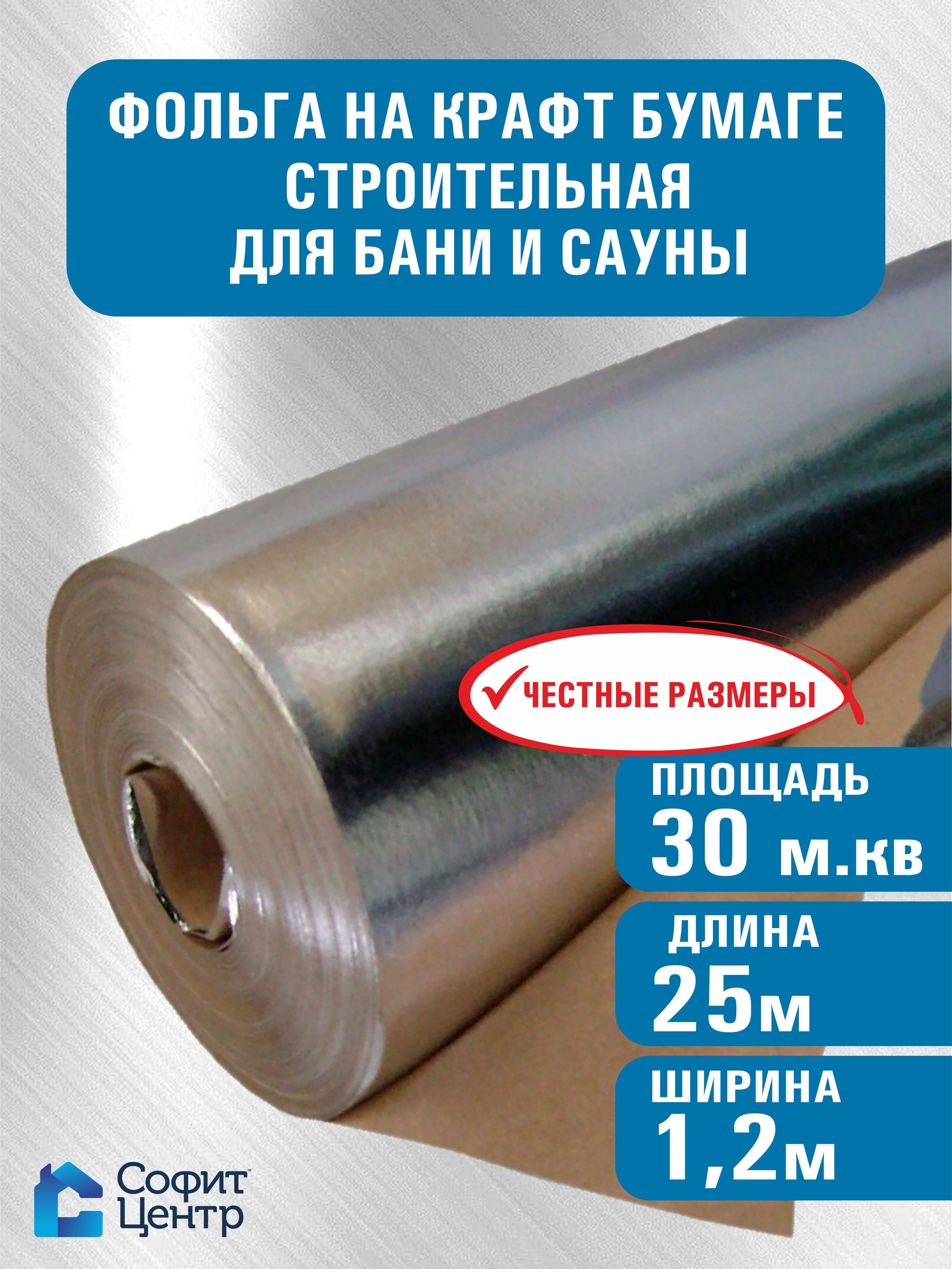 Фольга на крафт-бумаге Sofit, 1,2*25м, 30 м2, Отражающая пароизоляция ...
