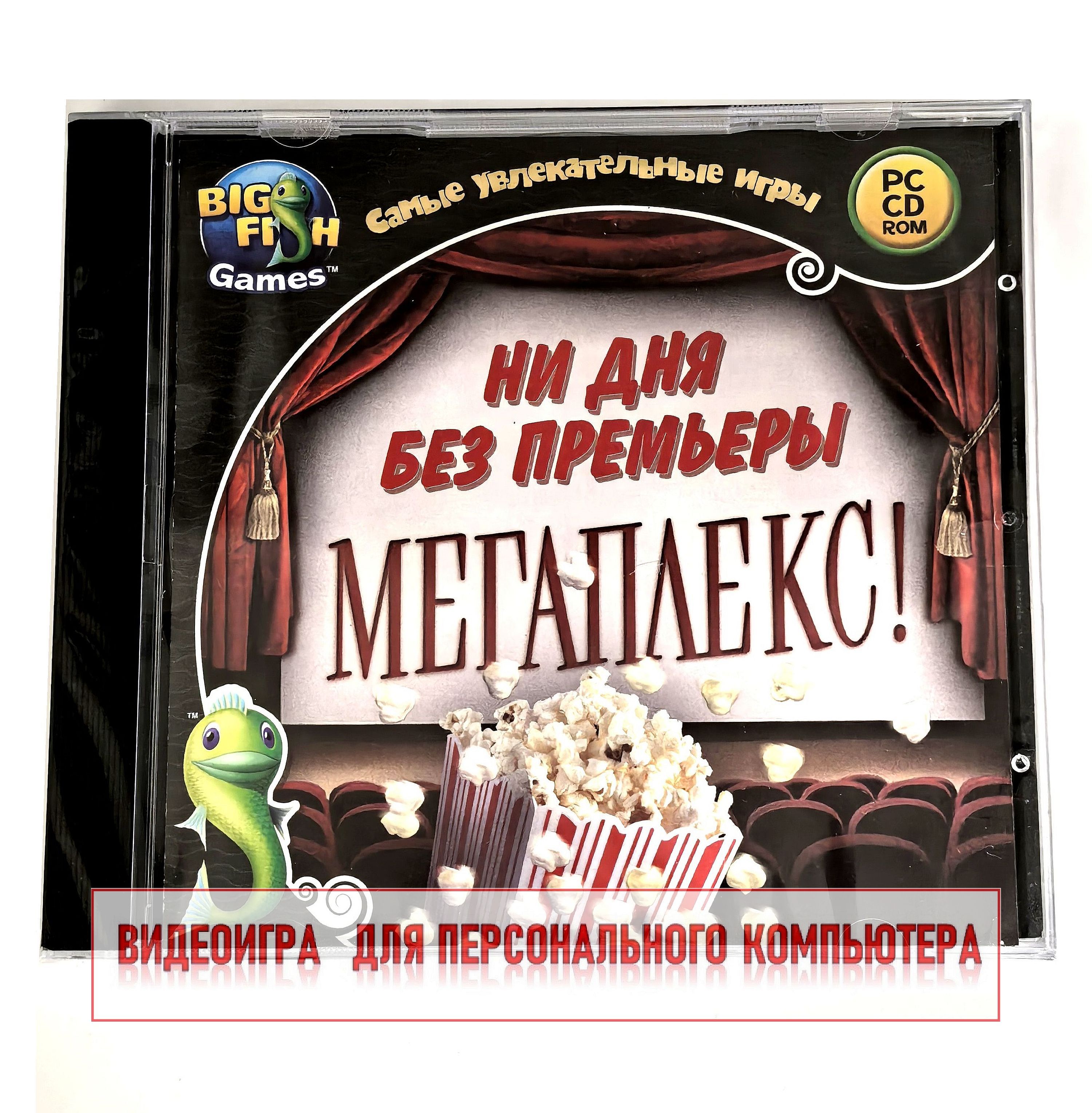 Видеоигра. Мегаплекс! Ни дня без премьеры (2012, Jewel, PC-CD, для ...