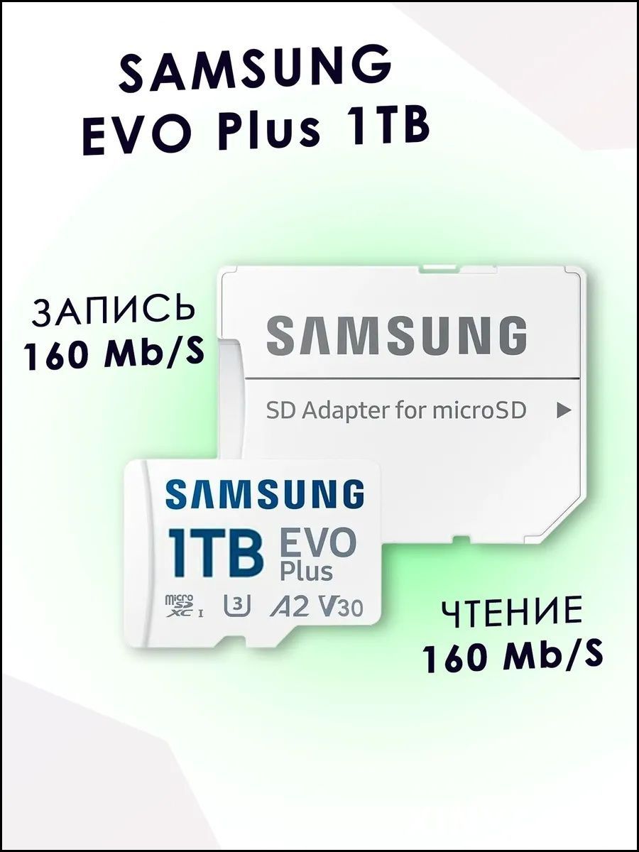 Эксклюзивная карта памяти Micro SD EVO Plus объемом 1Tb, класс скорости 10, модель MBMC1T0SA ...