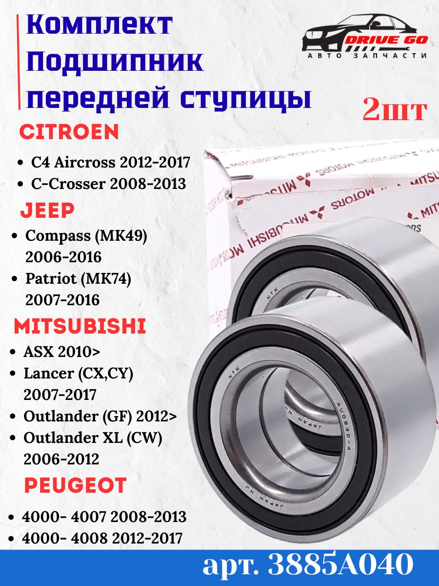 Комплект подшипник ступичный передний 2шт Mitsubishi Мицубиси ASX 10 ...