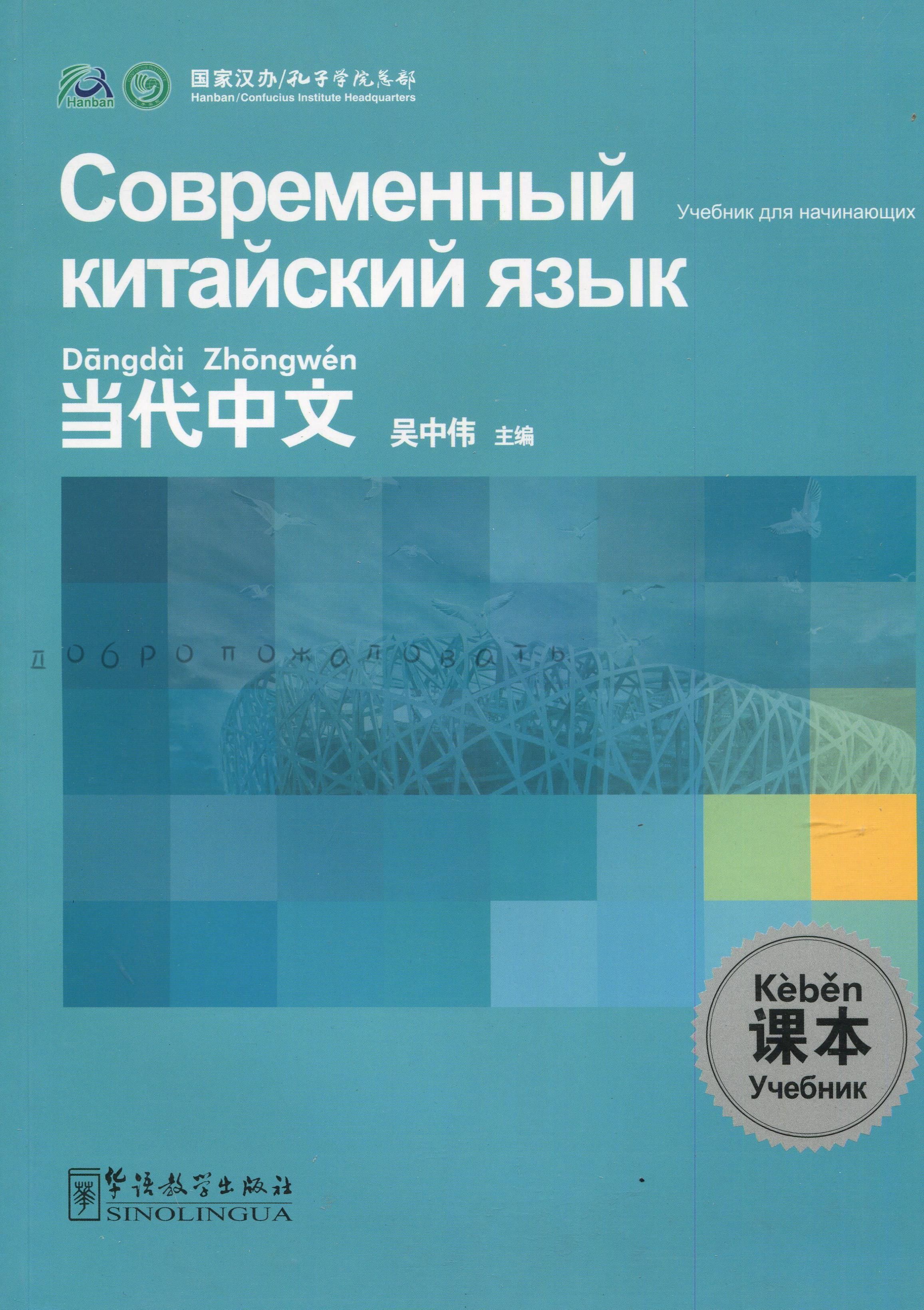 Contemporary Chinese for Beginners Textbook Современный китайский язык ...