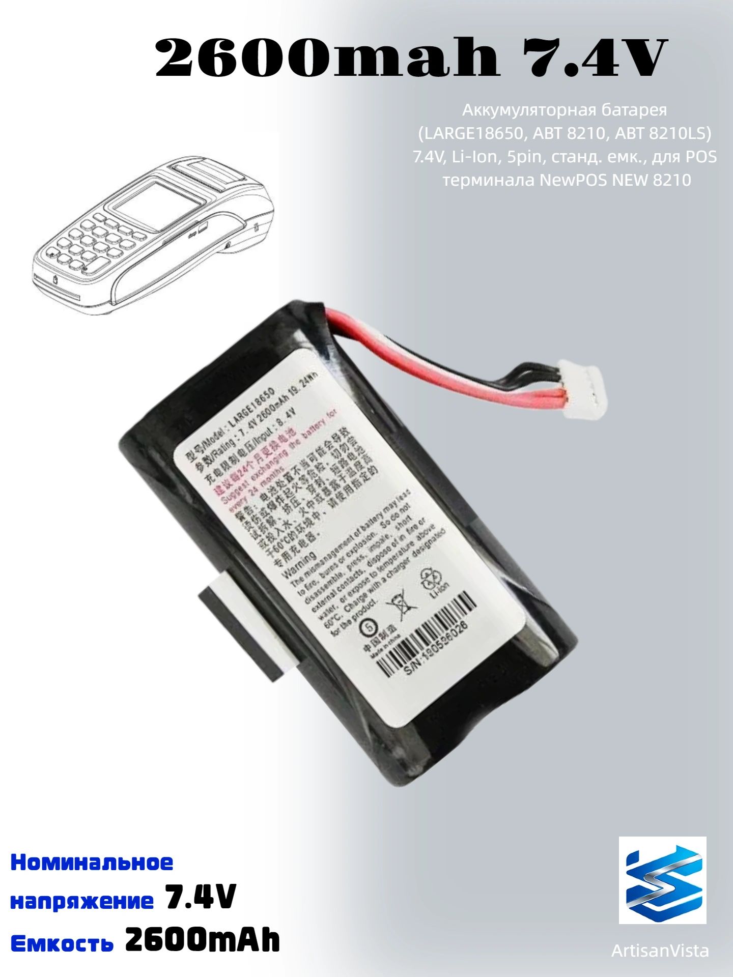 (LARGE18650, PN8210) 7.4V, Li-Ion, 5pin, для терминала NewPOS NEW 8210 ...