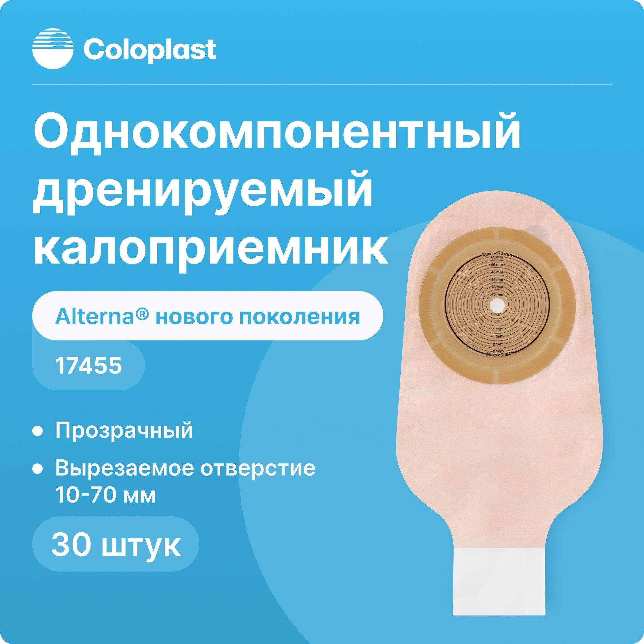 17455 30 шт Однокомпонентный дренируемый калоприемник Coloplast Alterna ...
