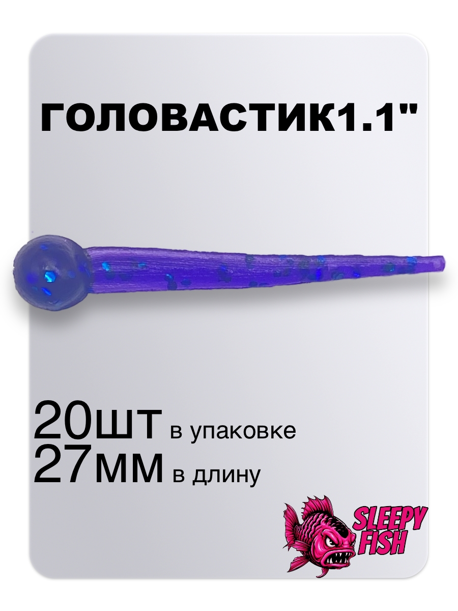 Приманки для мормышинга и наноджига Sleepy Fish Головастик 1.1 ...