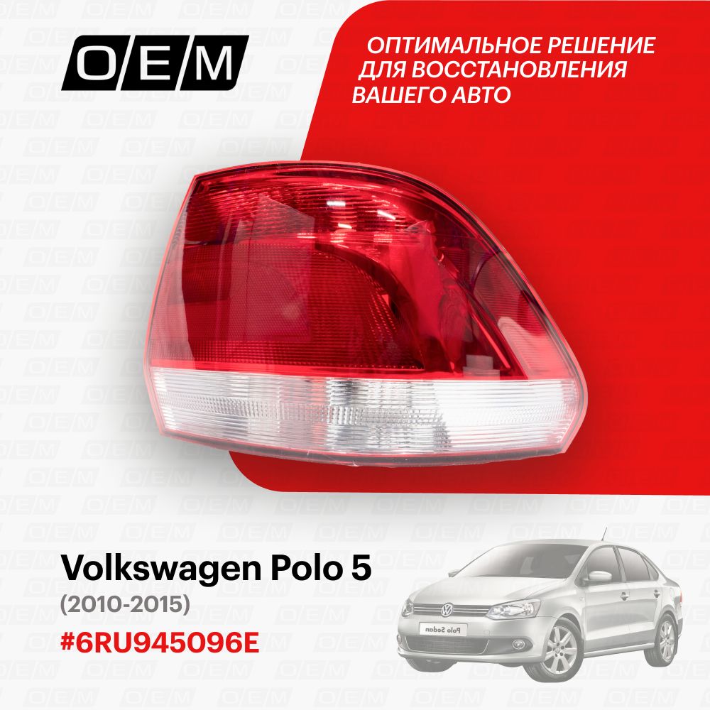 Фонарь правый Volkswagen Polo 5 год с 2010-2015, Фольксваген Поло ...