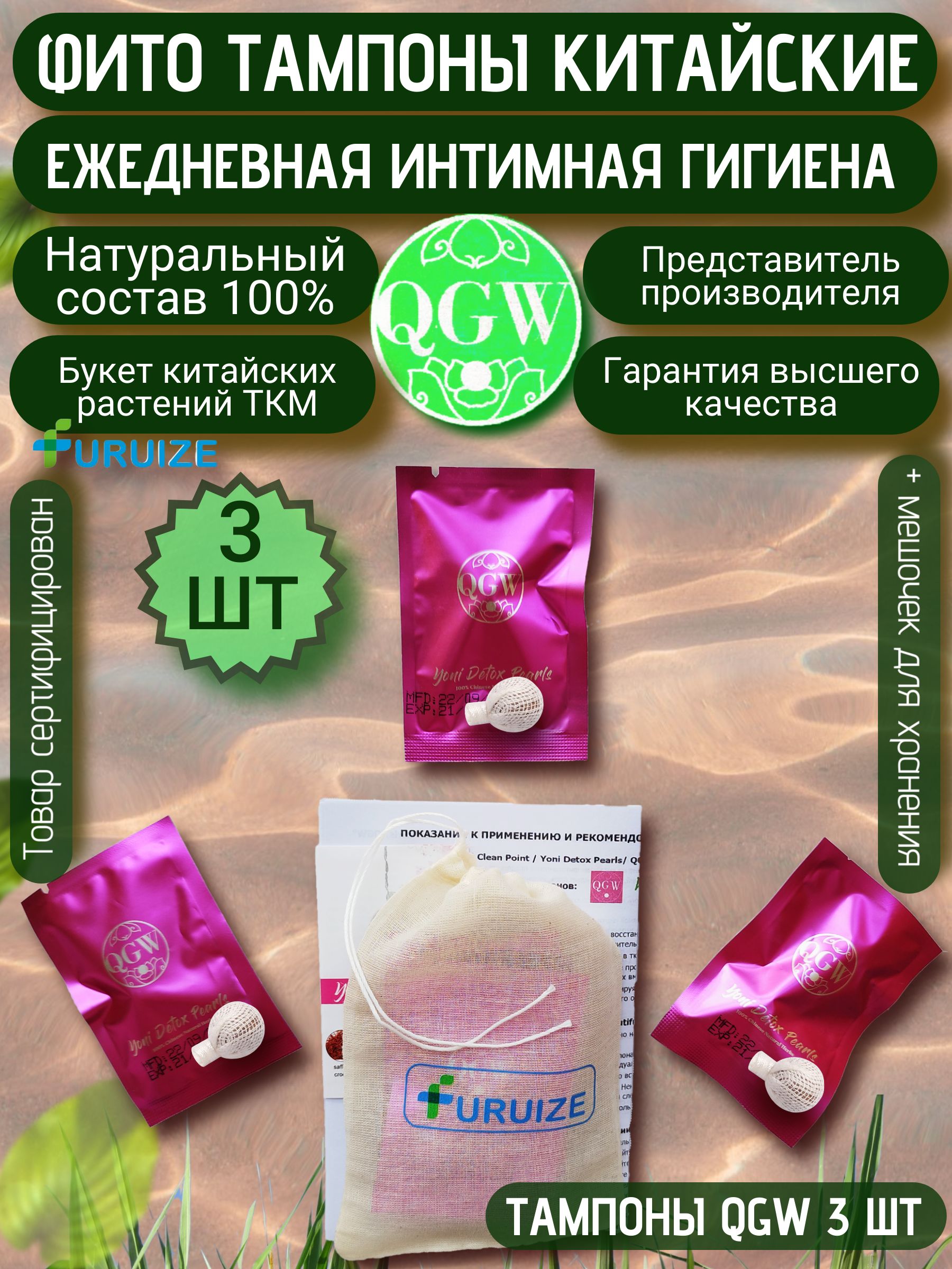 Тампоны китайские QGW (Yoni Detox Pearls) от FURUIZE, розовые, 3 шт в ...