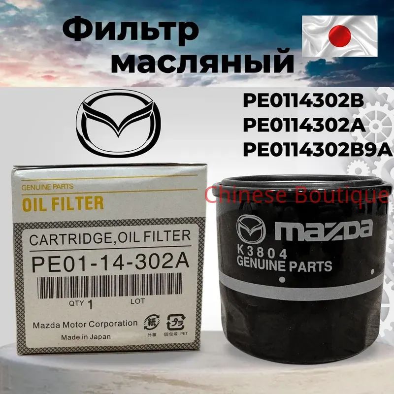 Фильтр масляный арт. PE0114302A, 1 шт. купить на OZON по низкой цене ...