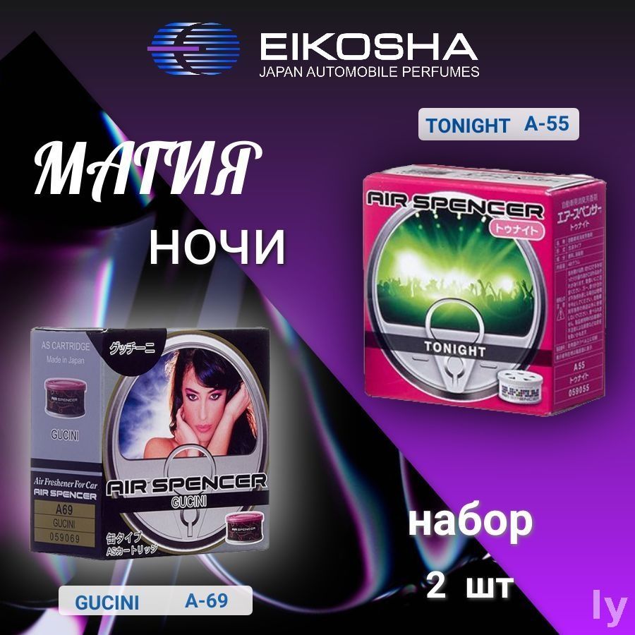 EIKOSHA Ароматизатор автомобильный, Магия ночи купить на OZON по низкой ...