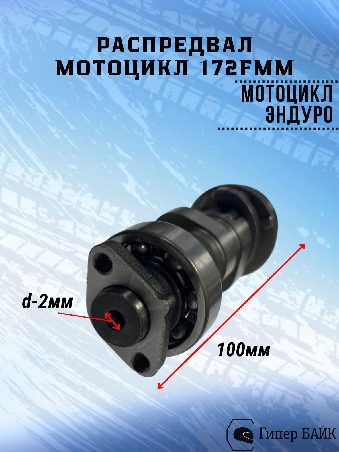 Распредвал 172FMM купить на OZON по низкой цене (1317433506)