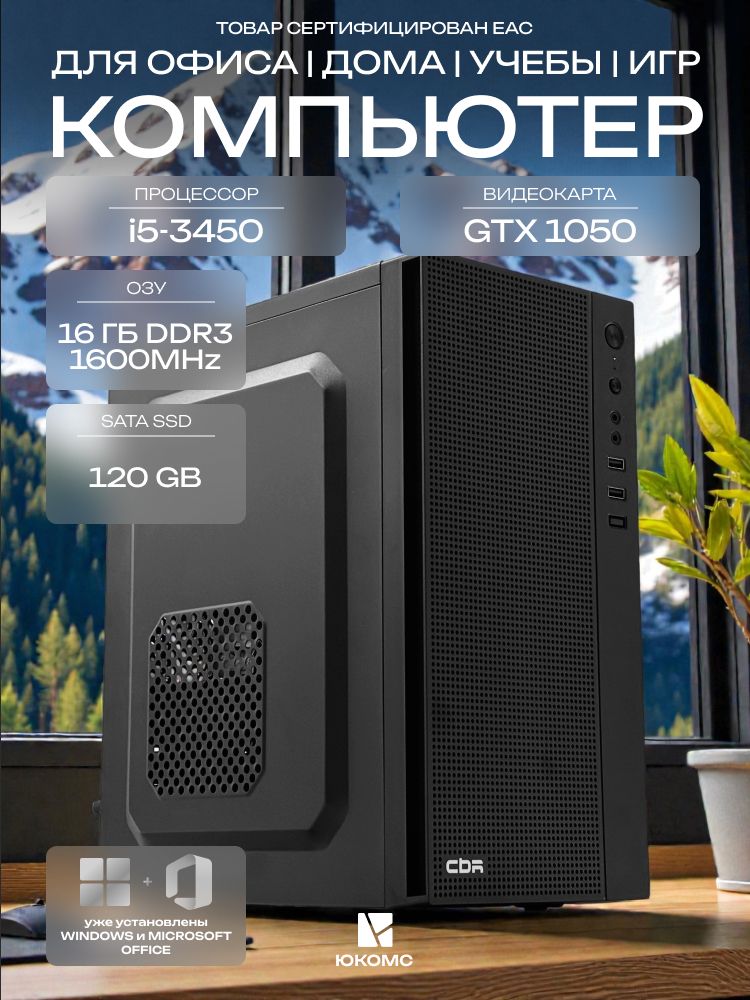ЮКОМС Системный блок (Intel Core i5-3450, RAM 16 ГБ, SSD 120 ГБ, NVIDIA ...