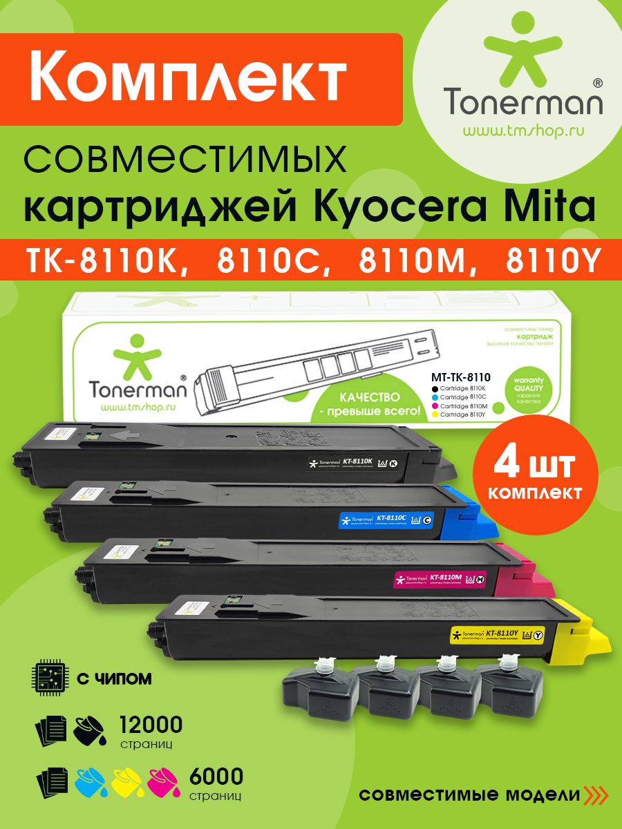 Комплект картриджей Tonerman TK-8110, Набор CMYK, для лазерного ...