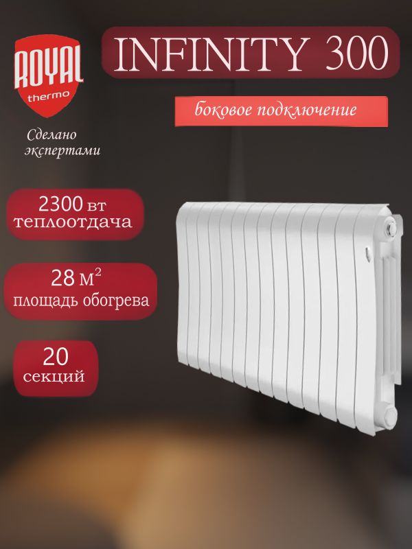 Royal Thermo Infinity 300 20 секций биметаллический радиатор с боковым ...
