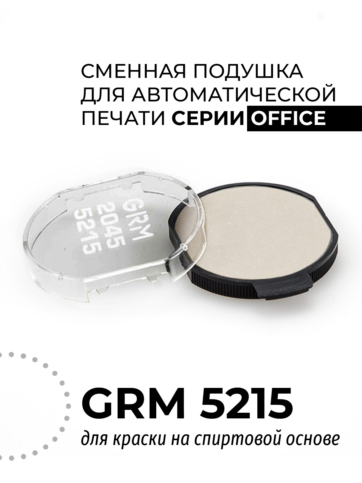 Штемпельная подушка для GRM R2045, GRM 5215, Trodat 5215, неокрашенная ...