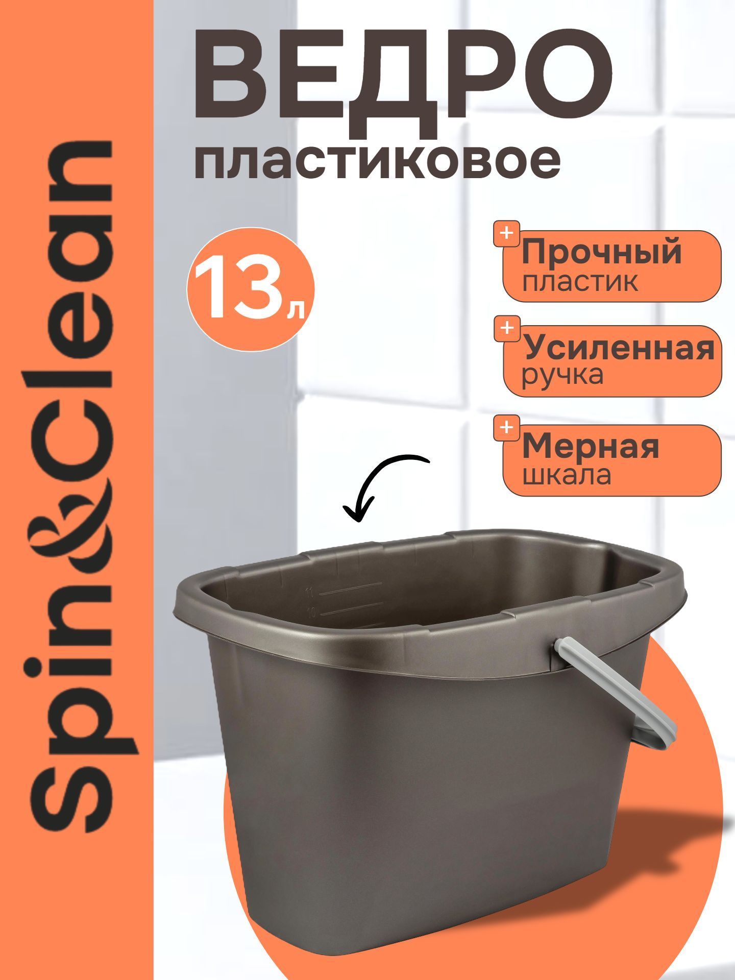 Ведро Spin&Clean 13темно-серый купить c доставкой на OZON по низкой ...