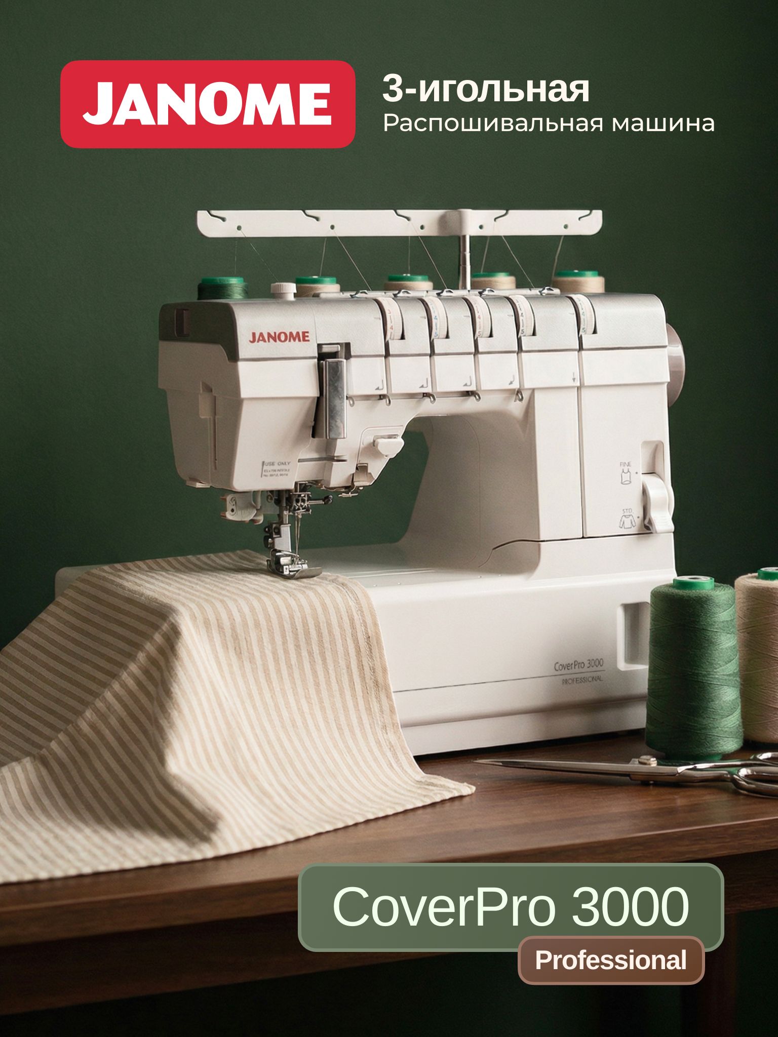 Janome Распошивальная машина CoverPro 3000 Professional (CP 3000 ...