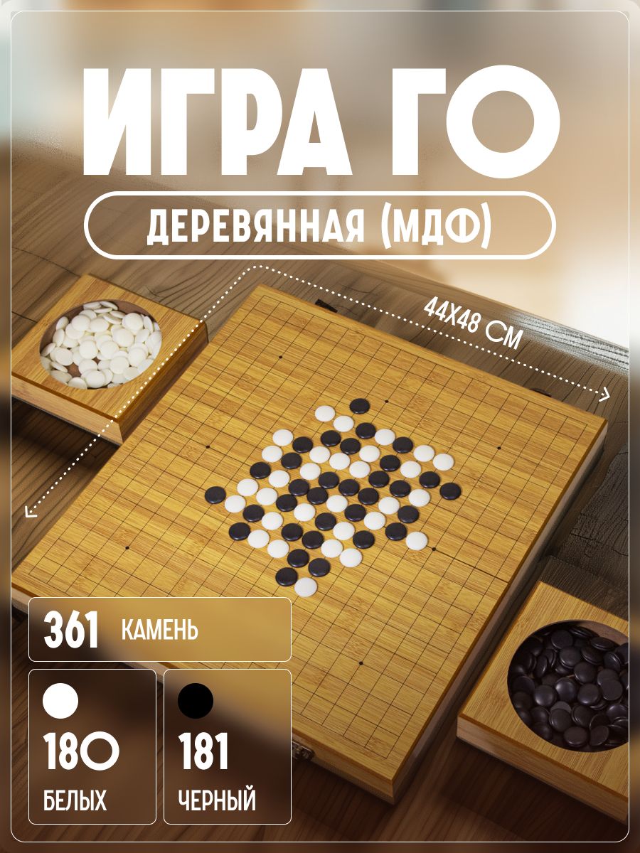 Настольная Игра Го Вэйци деревянная Go 361 камней, 48x44 см. купить на ...