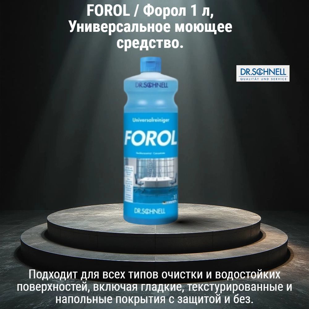 FOROL / Форол 1 л, Универсальное моющее средство. купить на OZON по ...