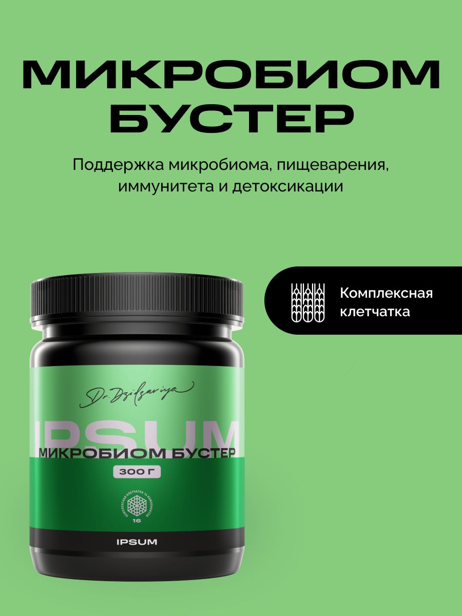 Клетчатка ИПСУМ / Microbiome Booster IPSUM комплекс пребиотиков и ...