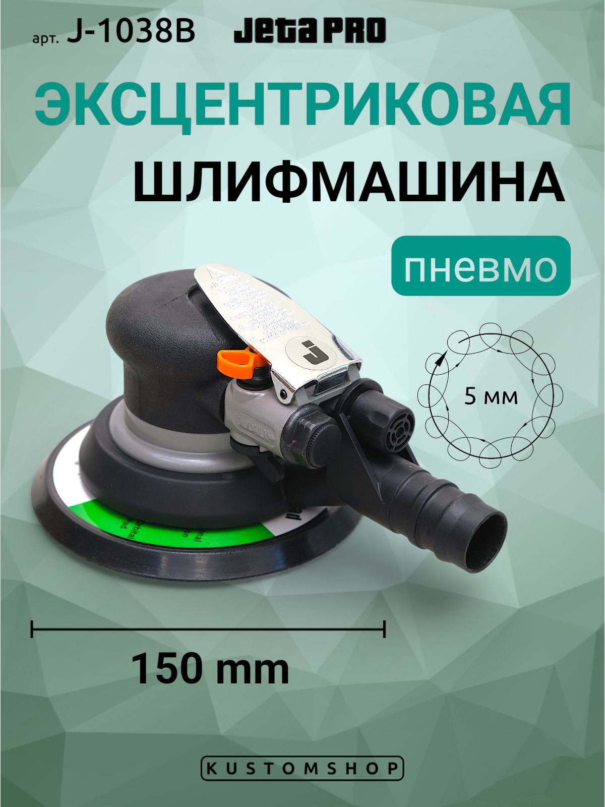 Jeta Pro J-1038B орбитальная пневмошлифмашина, D-150 мм, ход 5 мм ...