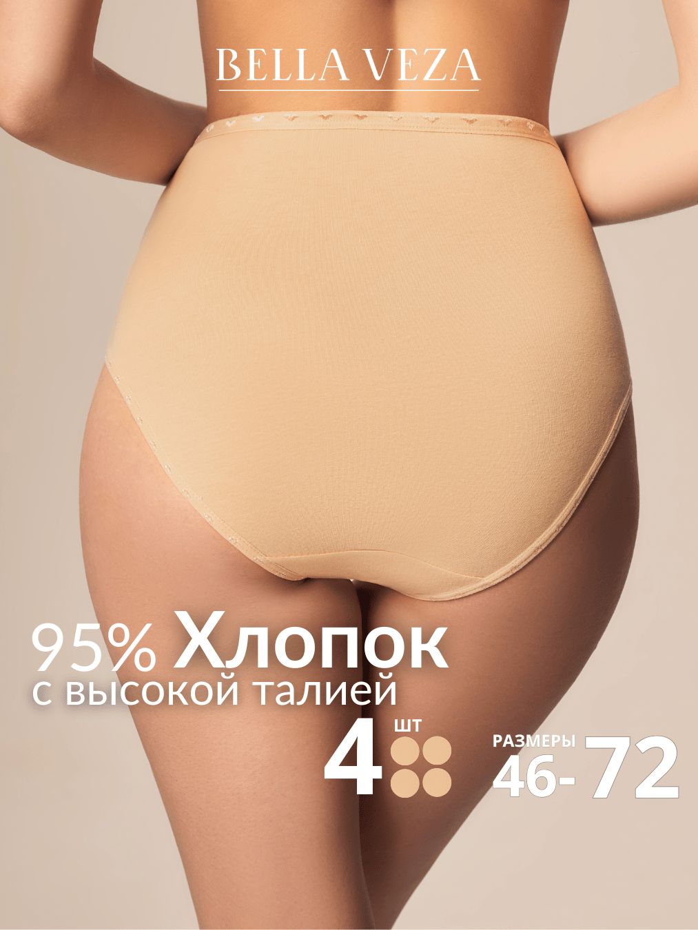 Трусы макси BELLA VEZA женские, больших размеров, 3 шт, с высокой ...