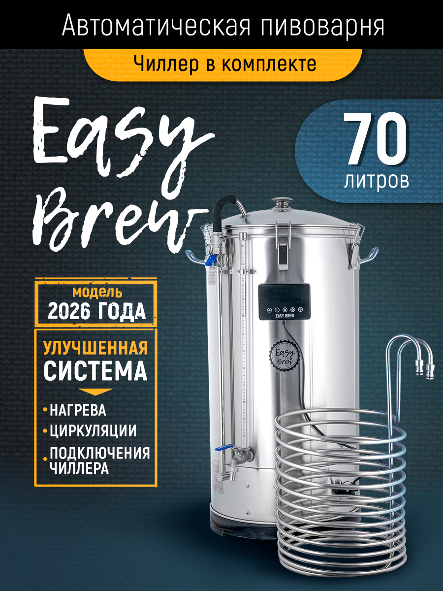Автоматическая пивоварня Easy Brew-70 c wi-fi с чиллером и замками Ver ...