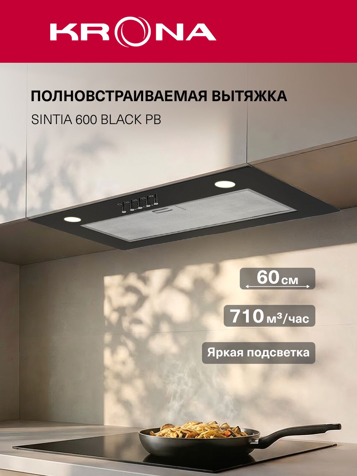 Вытяжка кухонная на 60 см полновстраиваемая KRONA SINTIA 600 BLACK PB ...