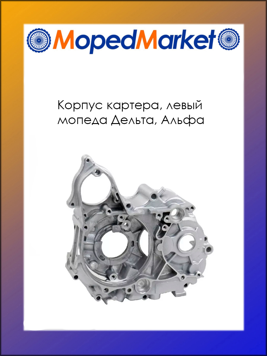 Корпус картера левый мопеда Delta, Alpha купить на OZON по низкой цене ...