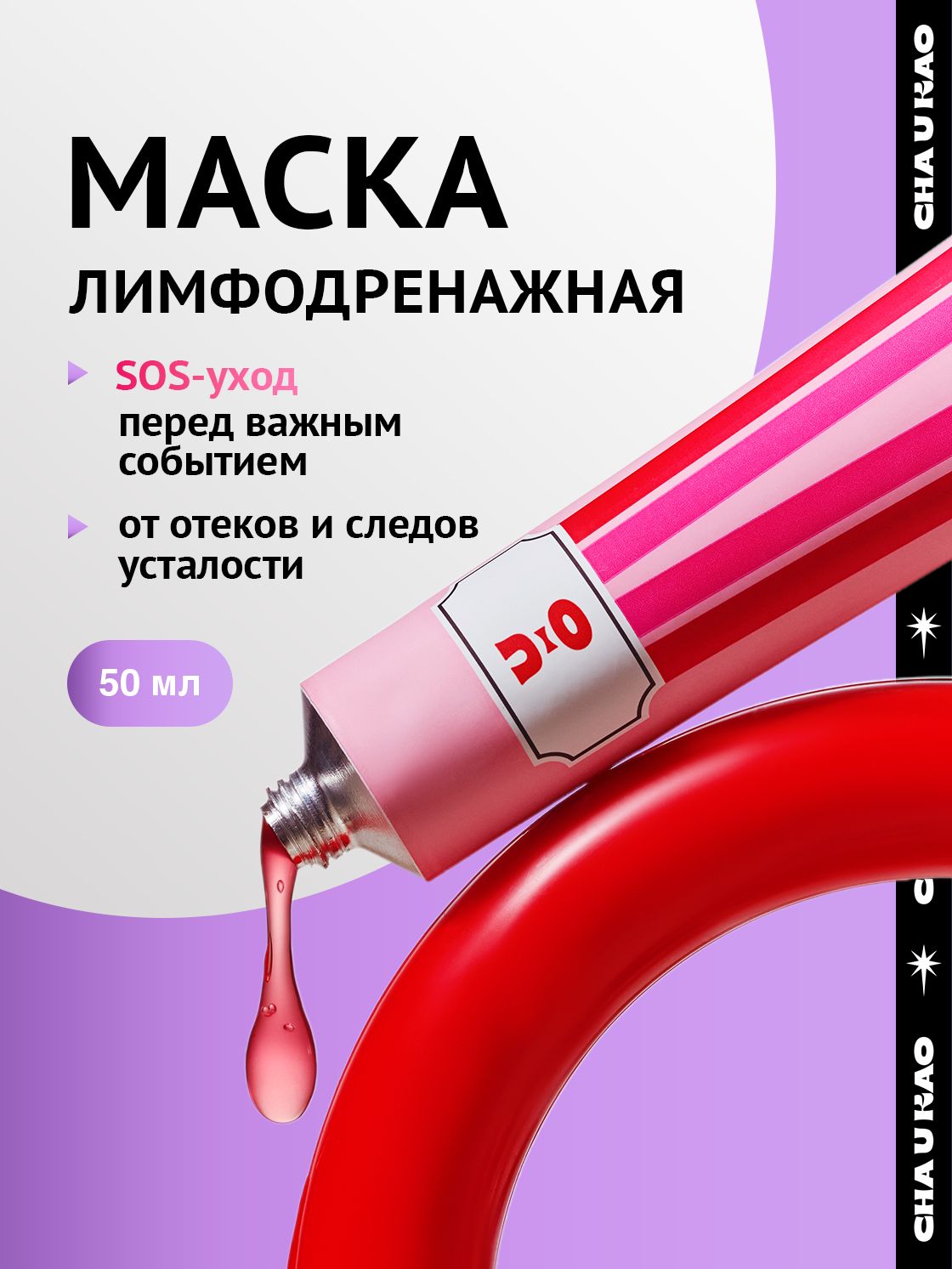 Cha U Kao, Маска для лица лимфодренажная от отеков LIMFO BOOSTER, 50 мл ...
