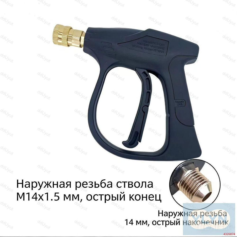 Пистолет-распылитель высокого давления. Соединитель M22-15 с ...
