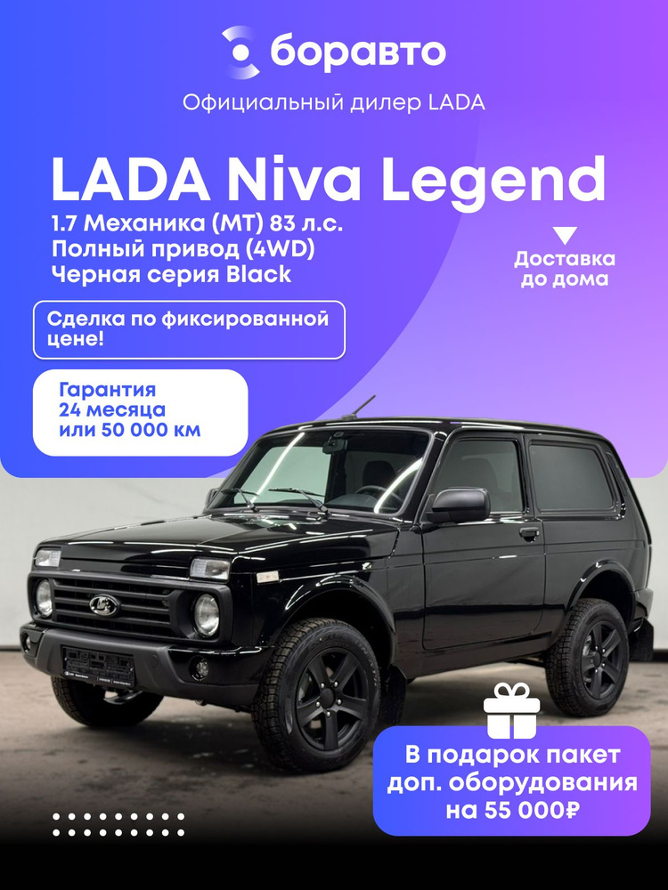 Купить новый Автомобиль LADA Niva Legend черный Внедорожник 3 дв ...