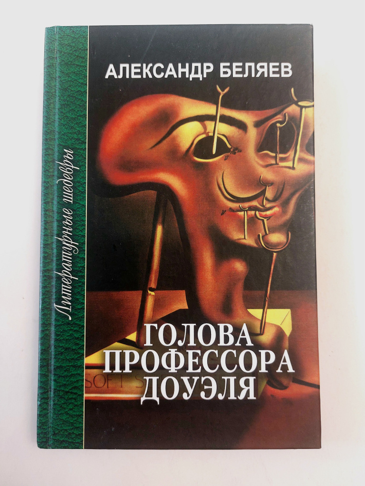 Голова профессора Доуэля. Ариэль. Александр Беляев | Беляев Александр ...