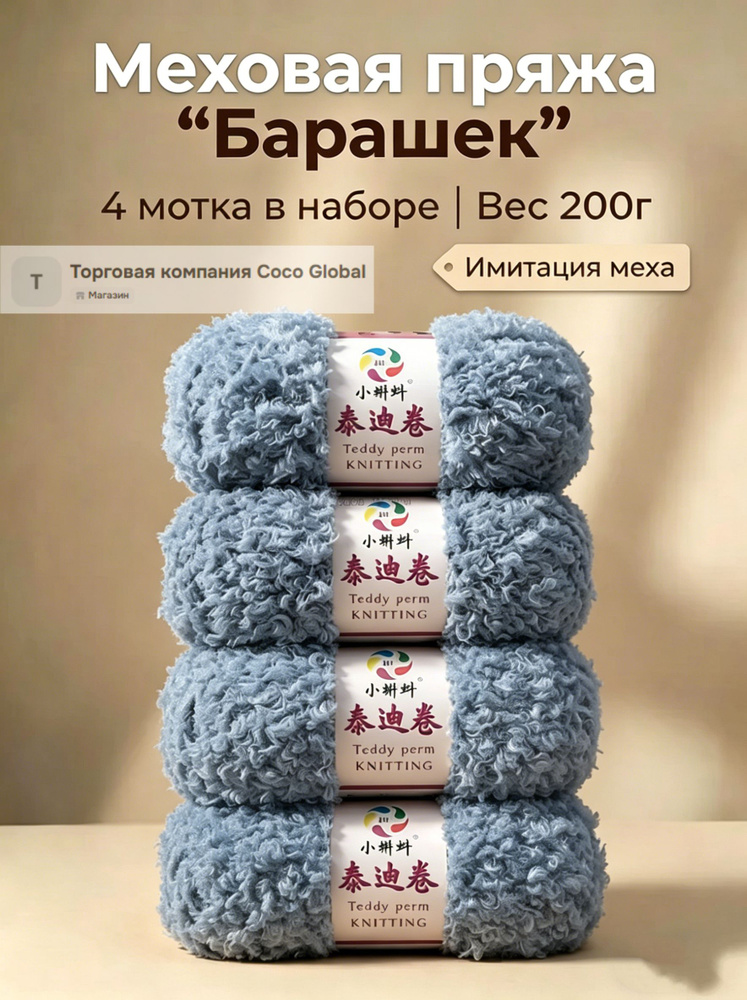 Меховая пряжа для вязания "Барашек" / мех барашка / Набор №21.25 купить ...