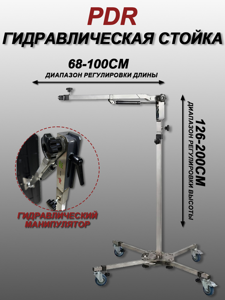 Профессиональная мобильная стойка для лампы PDR, гидравлический ...