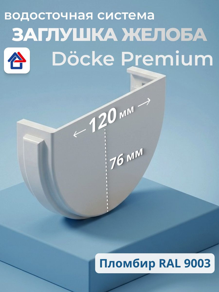 Заглушка желоба водостока Docke Premium, пластик, пломбир, 1 шт купить ...