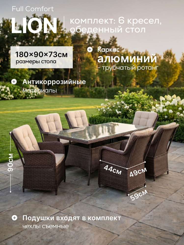 PREMIUM Комплект садовой мебели Full Comfort - LION из искусственного ...