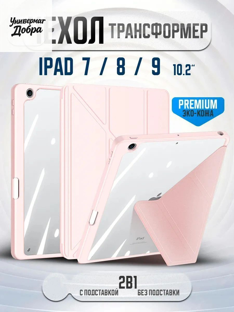 Чехол на iPad 7 10.2 2019, Айпад 8 10,2 2020, 9 10.2 2021(розовый ...