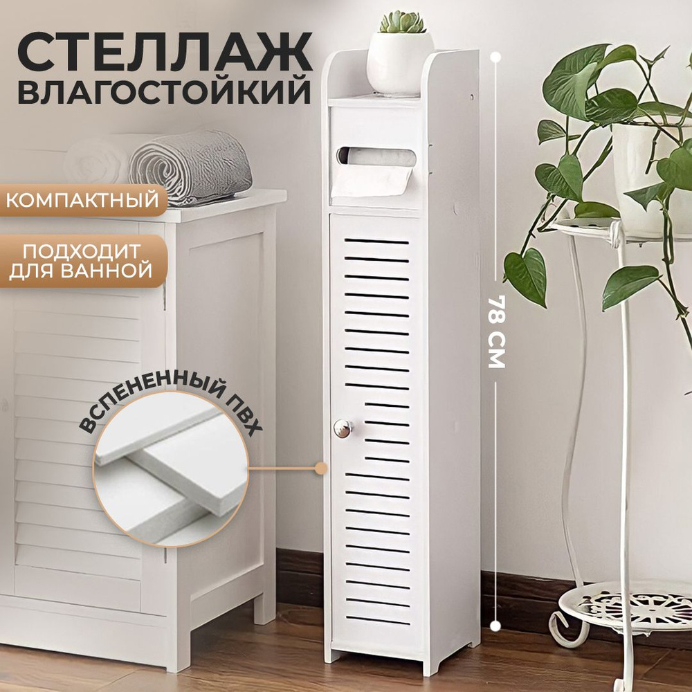 Шкаф пенал для ванной комнаты белый с одной дверцей CINLANHOME ...