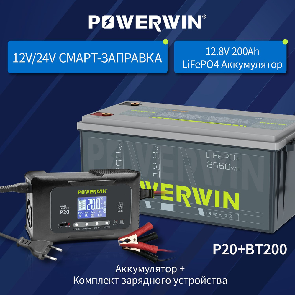 POWERWIN BT200 12.8V 200 Ач LiFePO4 Battery P20, 20A, 12V20A, 24V10A ...