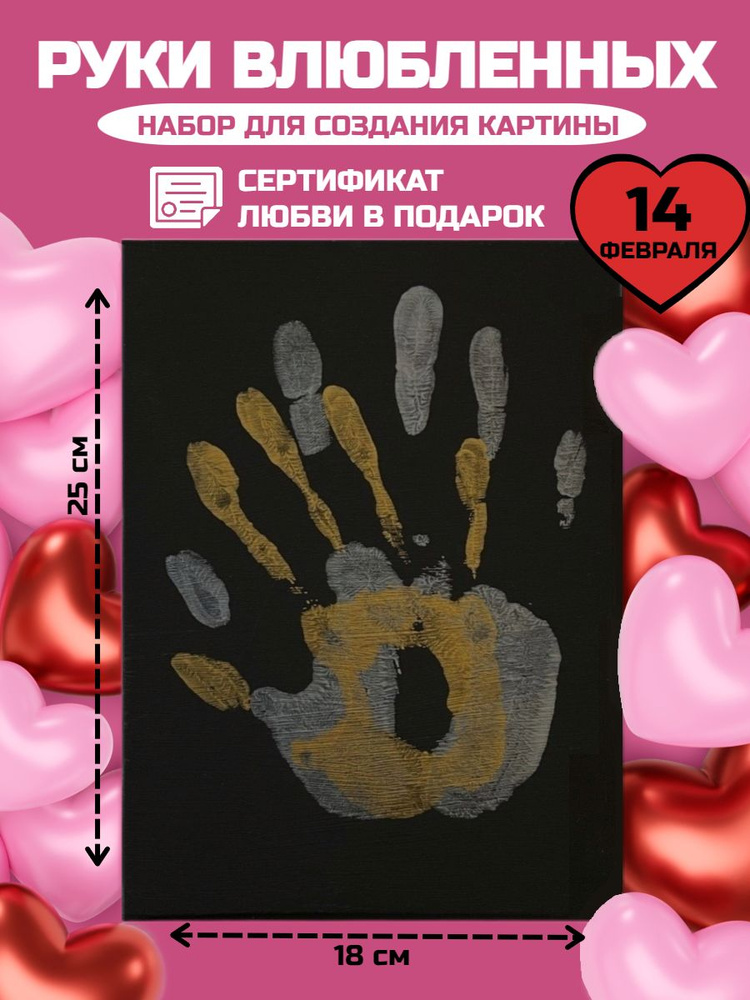 Подарочный набор Руки Влюбленных отпечатки рук на холсте - купить по ...