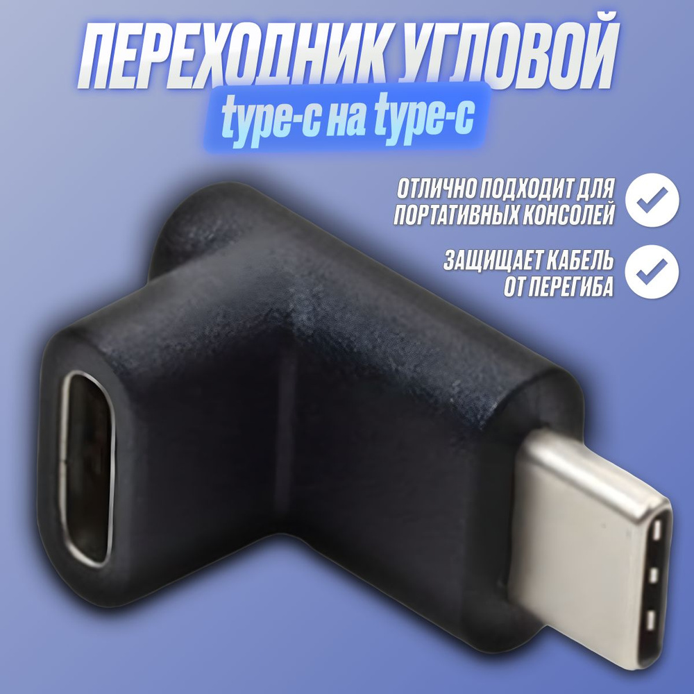 Переходник угловой USB3.0 type-c на type-c - купить с доставкой по ...