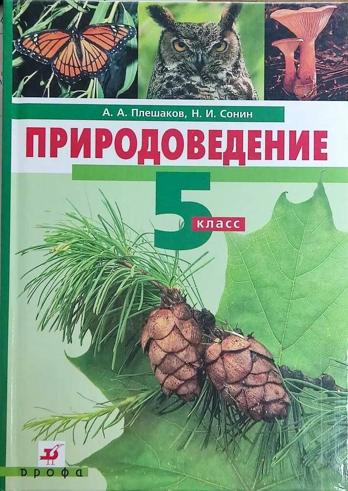 Природоведение. 5 класс | Плешаков А. - купить с доставкой по выгодным ...