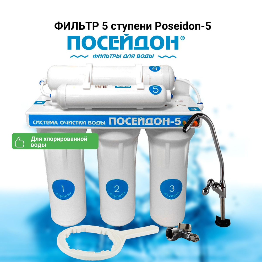 Фильтр встраиваемый под мойку, ПОСЕЙДОН Фильтр 5 ступени Poseidon-5 ...