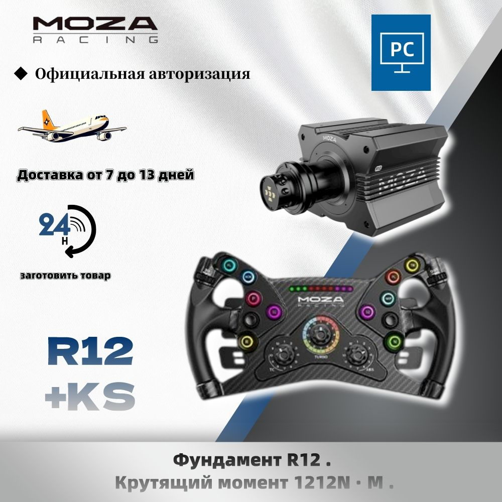 MOZA R12+KS. игровой руль с обратной связью. 12 Нм. Для ПК купить на ...