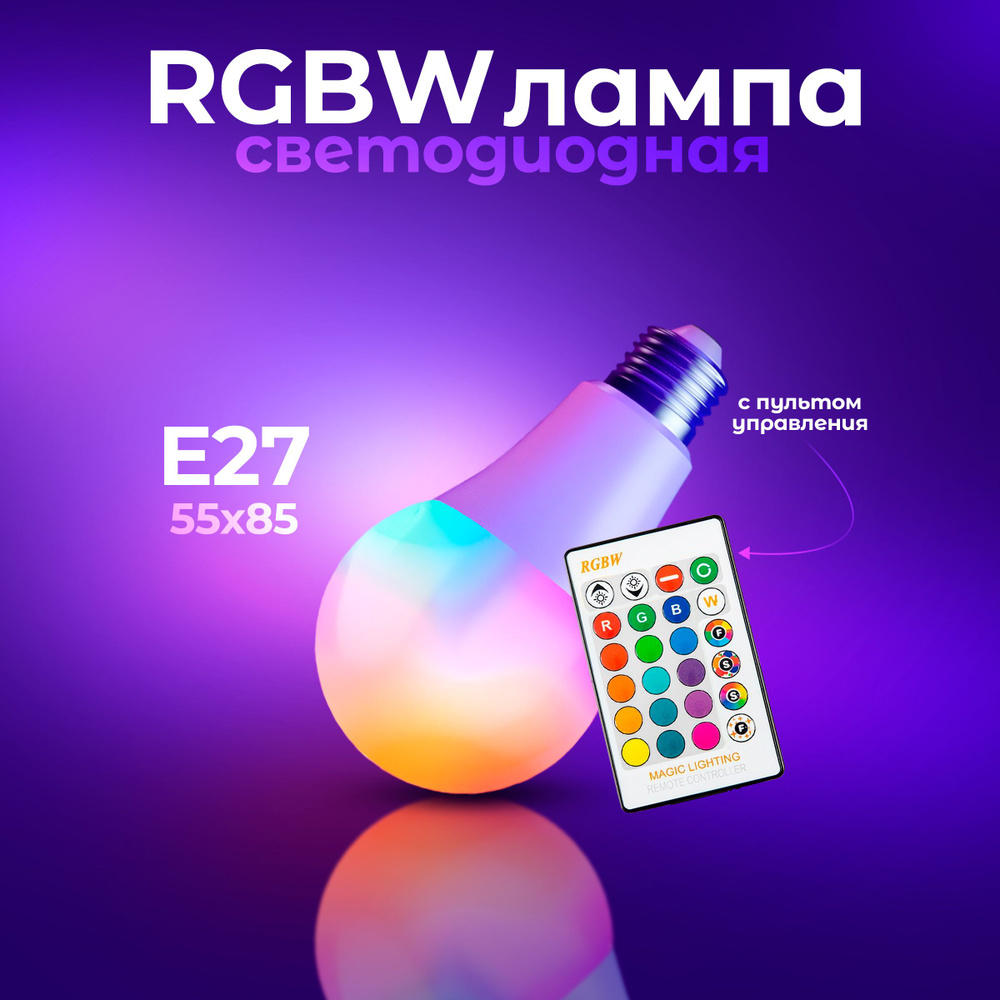 Лампочка светодиодная E27 RGB+W с пультом, размер 55х85 мм, 3W, 1 шт ...