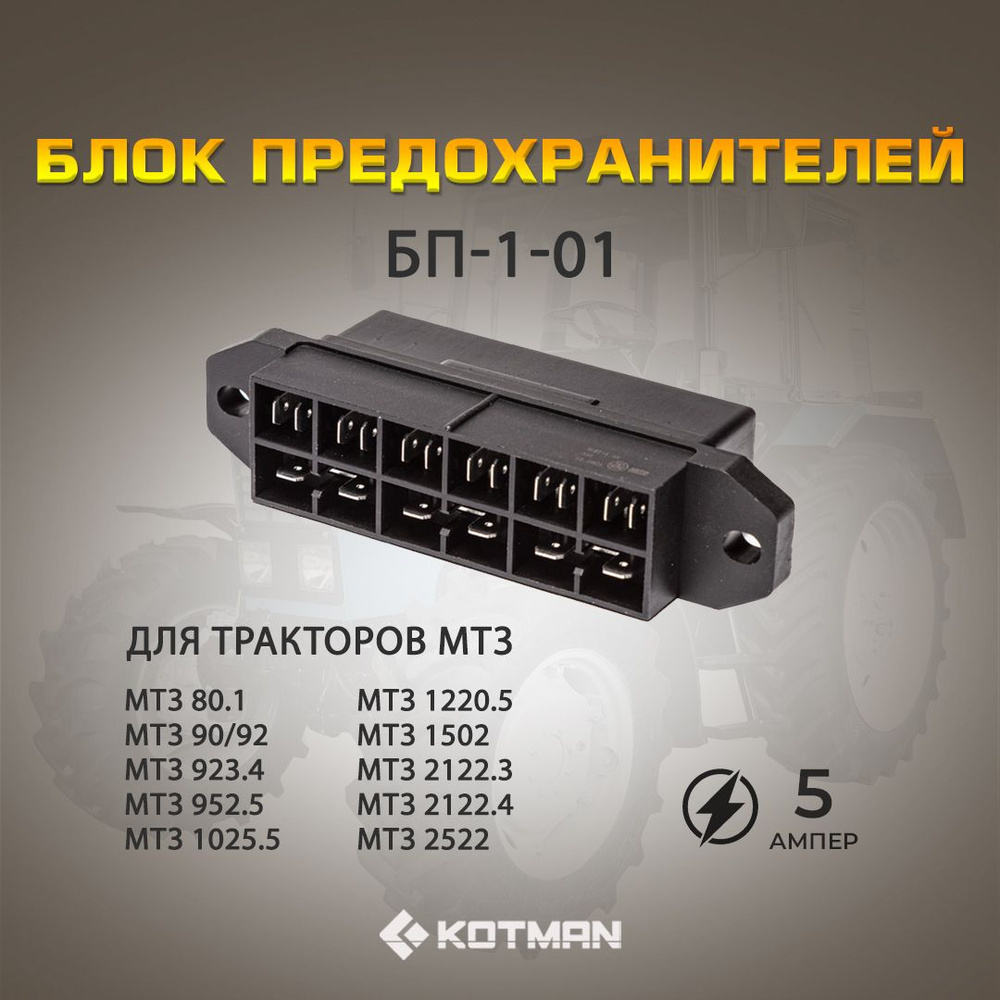 Блок МТЗ предохранителей БП-1-01, РБ - купить по низкой цене в интернет ...