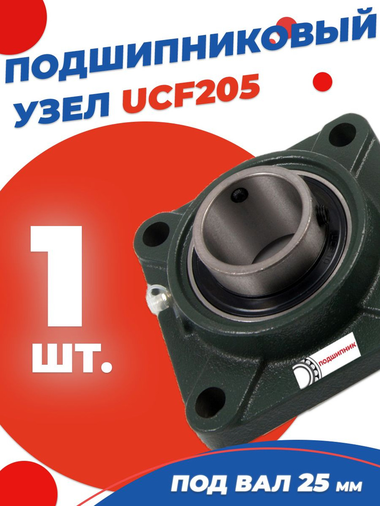 Узел подшипниковый ucf 205 - купить по выгодной цене в интернет-магазине OZON (674763655)