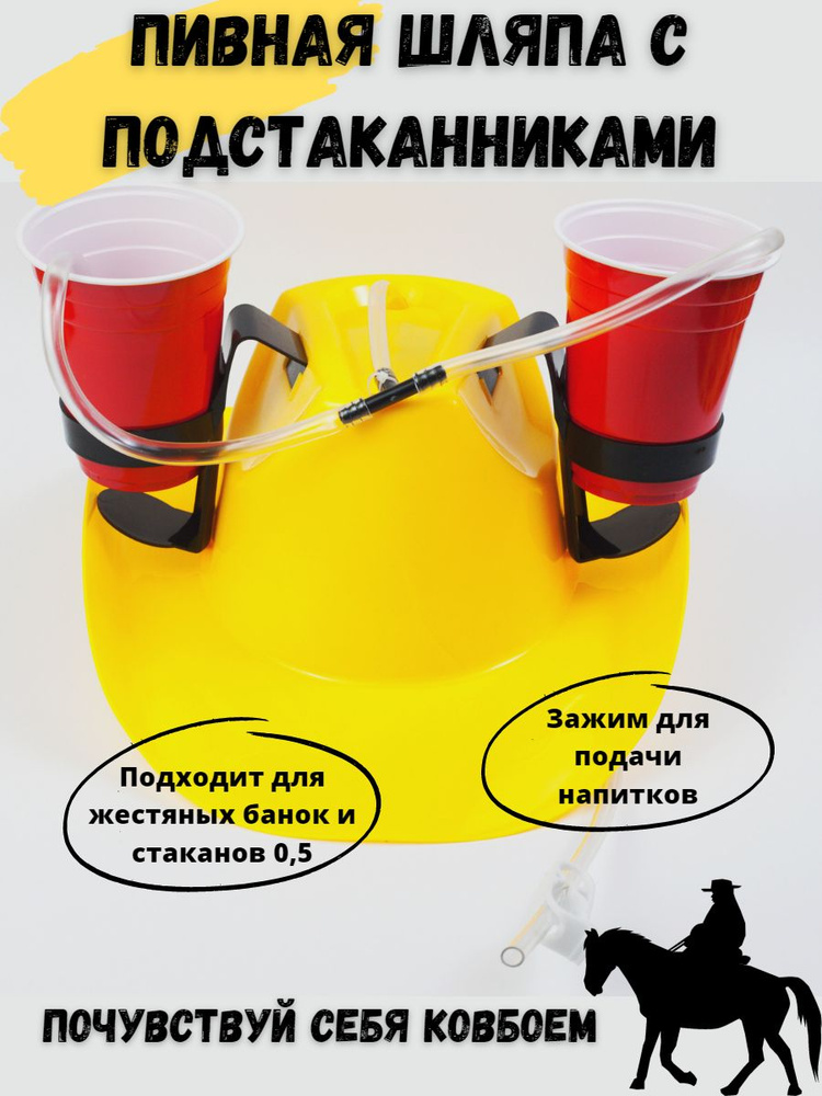 Ковбойская пивная шляпа - купить по доступным ценам в интернет-магазине ...