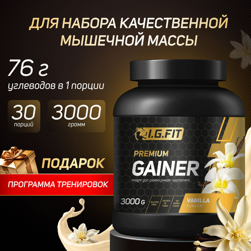 Гейнер для набора массы I.G. FIT со вкусом ваниль, 3 кг (спортивное ...