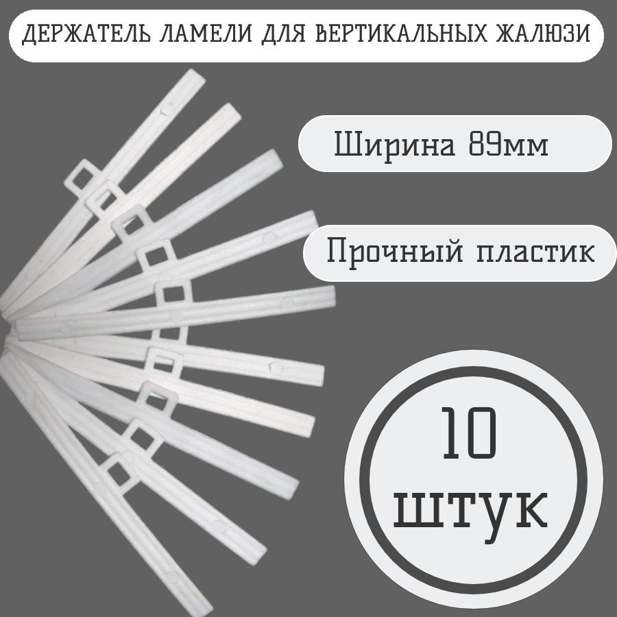 Держатель ламели вертикальных жалюзи 10шт купить по низкой цене с ...