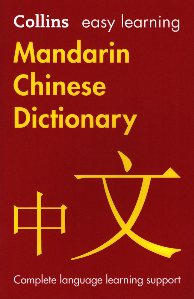 Easy Learning Mandarin Chinese Dictionary - купить с доставкой по ...